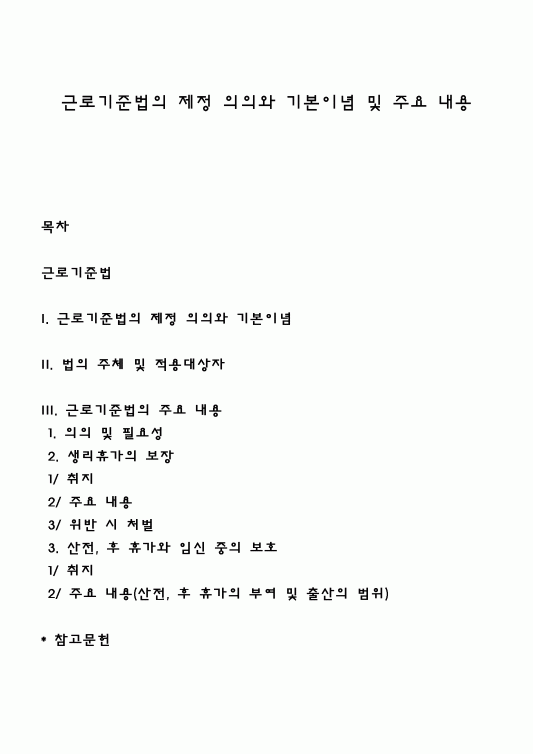 근로기준법의 제정 의의와 기본이념 및 주요 내용