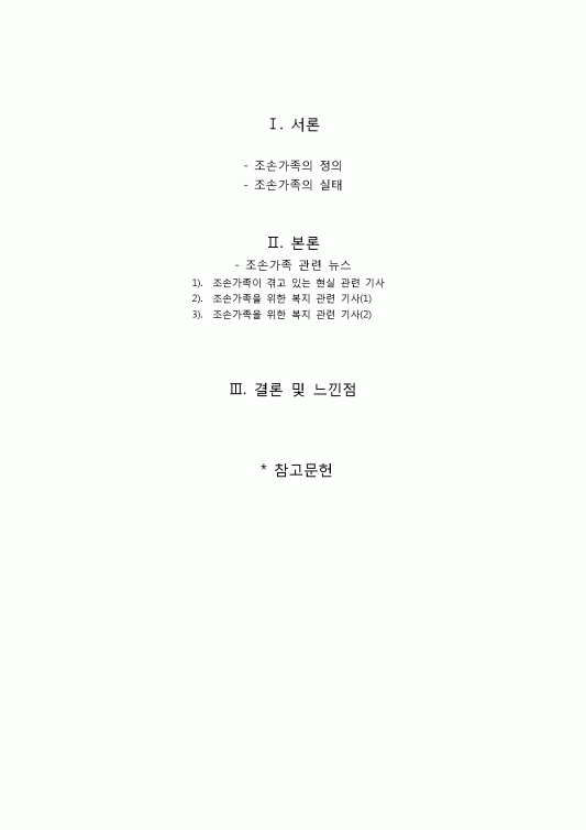 현대 조손가족의 실태 보고서