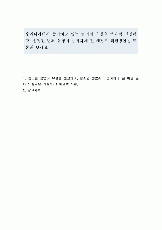 우리나라에서 증가하고 있는 범죄의 유형을 하나씩 선정하고 선정된 범죄 유형이 증가하게 된 배경과 해결방안을 토론해 보세요