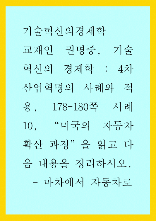 기술혁신의경제학) 교재인 권명중 기술 혁신의 경제학  4차 산업혁명의 사례와 적용 178-180쪽 사례 10 “미국의 자동차 확산 과정”을 읽고 다음 내용을 정리하시오