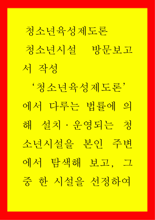 청소년육성제도론 ) 청소년시설 방문보고서 작성