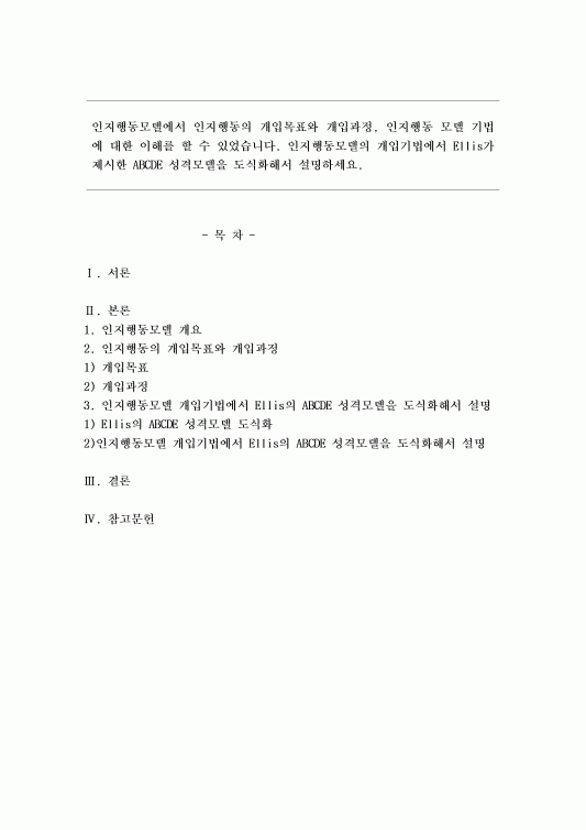 인지행동모델에서 인지행동의 개입목표와 개입과정 인지행동 모델 기법에 대한 이해를 할 수 있었습니다 인지행동모델의 개입기법에서 Ellis가 제시한 ABCDE 성격모델을 도식화해서 설명하세요