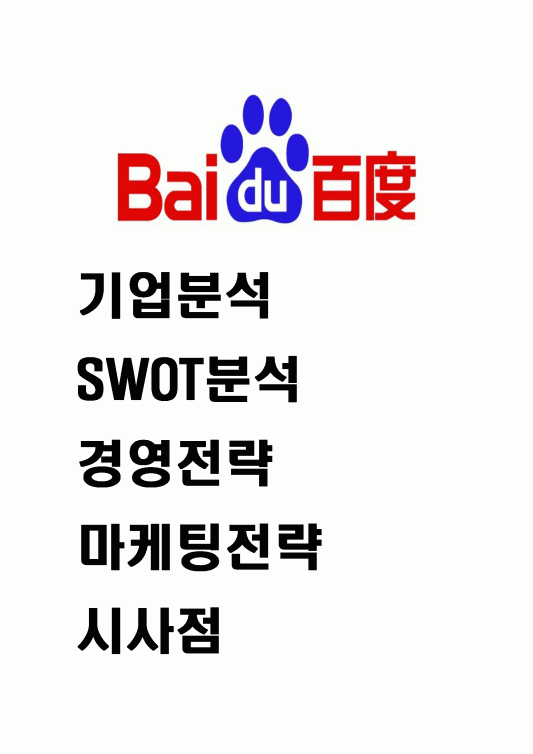 바이두 BAIDU 기업및 서비스분석과 바이두 기업전략 마케팅전략분석및 한국기업에 주는 시사점연구