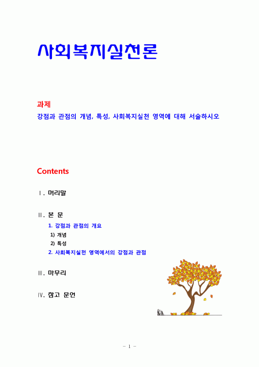 [사회복지실천론] 강점과 관점의 개념 특성 사회복지실천 영역에 대해 서술하시오