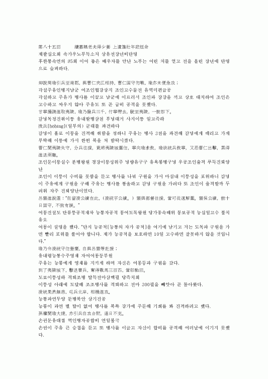 채동번의 중국역사소설 동한 후한통속연의 85회 86회 87회 한문 및 한글번역