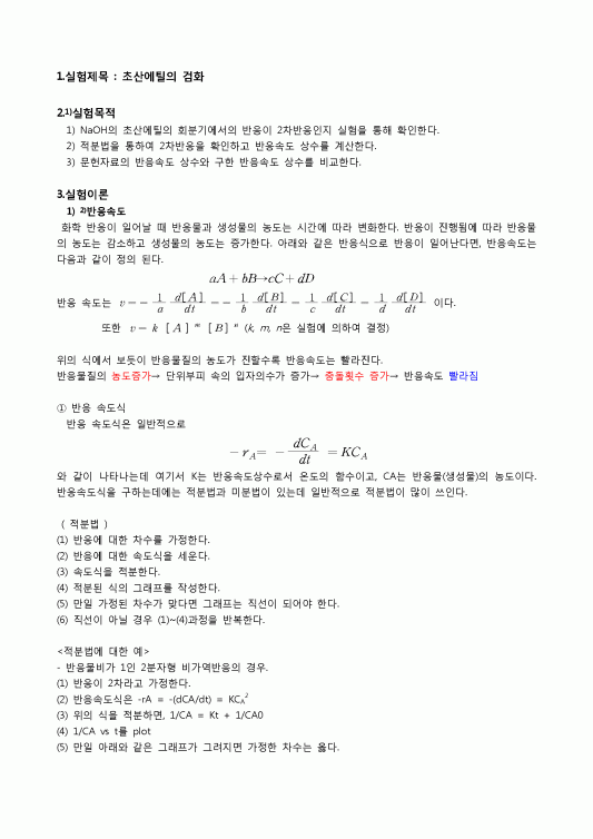화학공학실험 초산에틸의검화 결과보고서