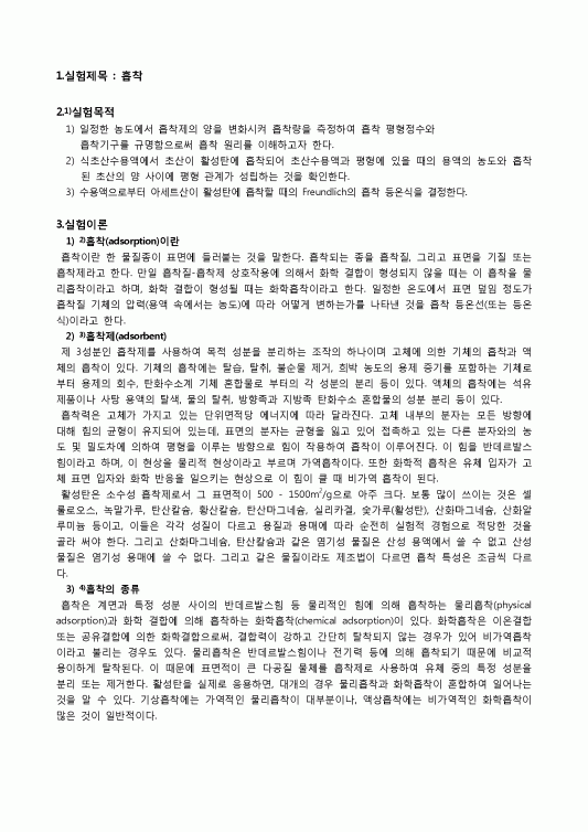 화학공학실험 흡착 결과보고서