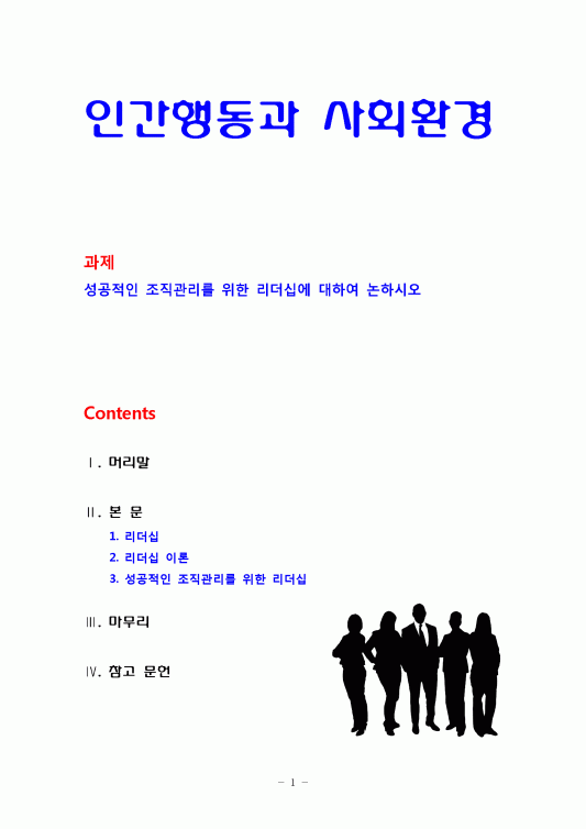 [인간행동과 사회환경] 성공적인 조직관리를 위한 리더십에 대하여 논하시오