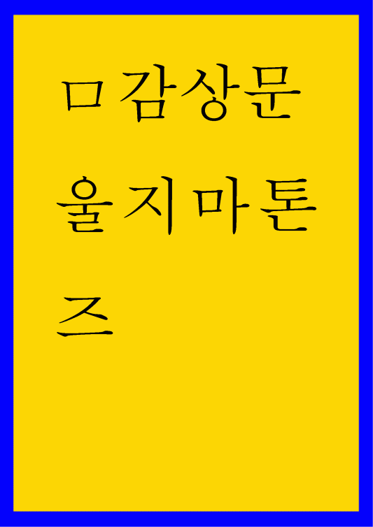 감상문) 울지마톤즈