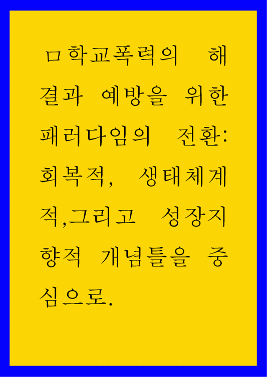 학교폭력의 해결과 예방을 위한 패러다임의 전환