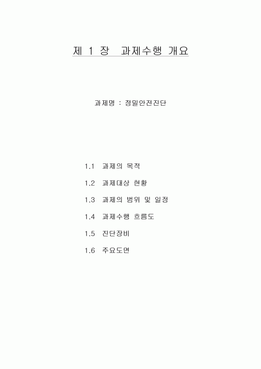 정밀안전진단 과제 (참고)