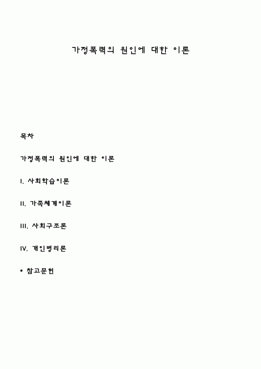 가정폭력의 원인에 대한 이론