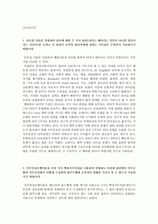 인천대학교 경영학부 경영학과 졸업시험 답안 인사조직