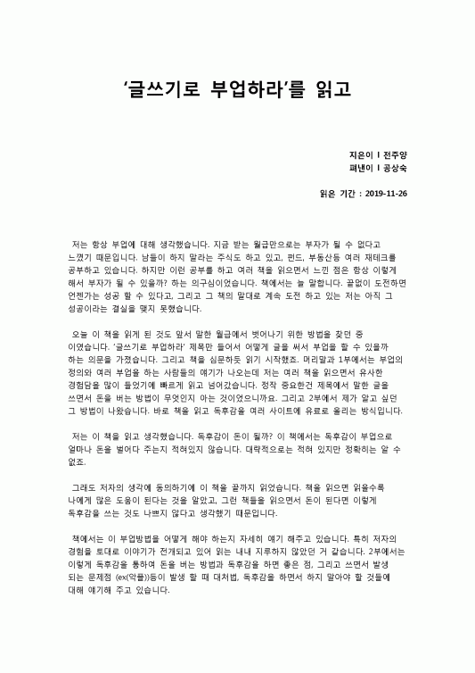 [독후감/서평/요약] 글쓰기로 부업하라 독후감