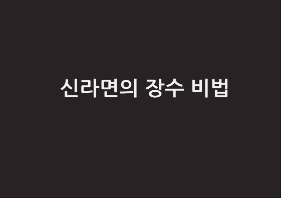 농심의 마케팅신라면