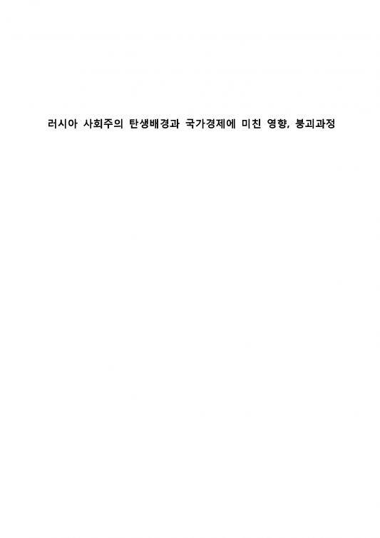 러시아 사회주의의 탄생배경과 붕괴과정