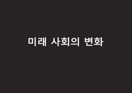 빅데이터와 미래사회의 변화