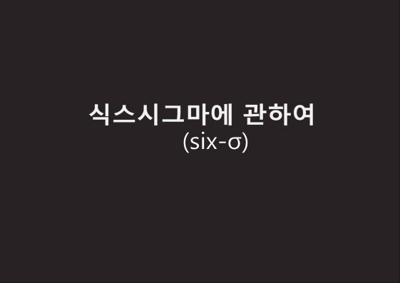 생산관리시스템 식스시그마