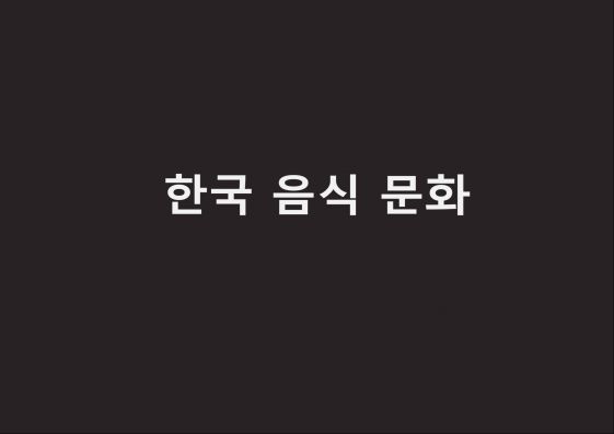 [인문과학] 한국의 음식 문화