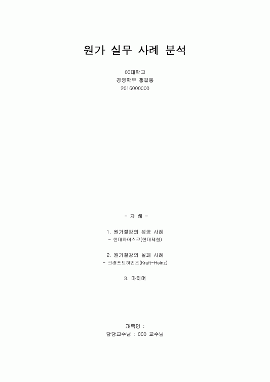 원가절감의 성공사례와 실패사례 분석