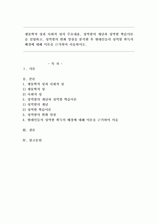 생물학적 성과 사회적 성의 주요내용 성역할의 개념과 성역할 학습이론을 설명하고 성역할의 변화 양상을 분석한 후 현대인들의 성역할 획득의 배경에 대해 이론을 근거하여 서술하시오