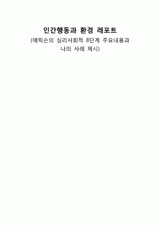 에릭슨의 심리사회적 8단계 주요내용과 나의 사례
