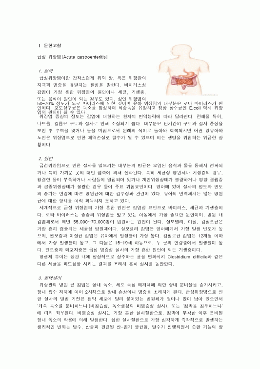 급성위장염 문헌고찰 및 간호과정