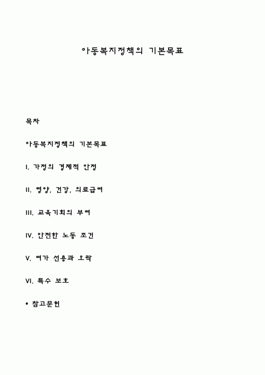아동복지정책의 기본목표