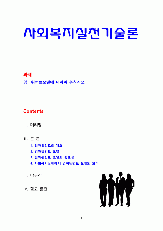 [사회복지실천기술론] 임파워먼트모델에 대하여 논하시오