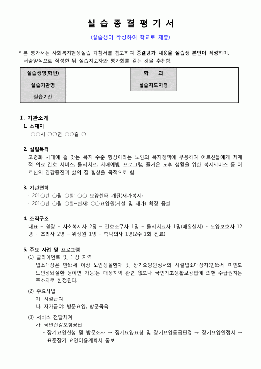 사회복지 현장실습 실습종결평가 보고서