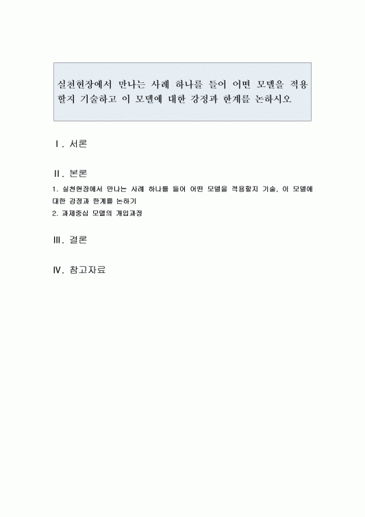 실천현장에서 만나는 사례 하나를 들어 어떤 모델을 적용할지 기술하고 이 모델에 대한 강정과 한계를 논하시오