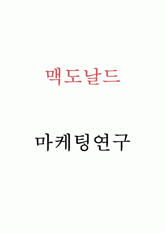 맥도날드 기업분석과 SWOT분석및 마케팅 STP 4P전략분석