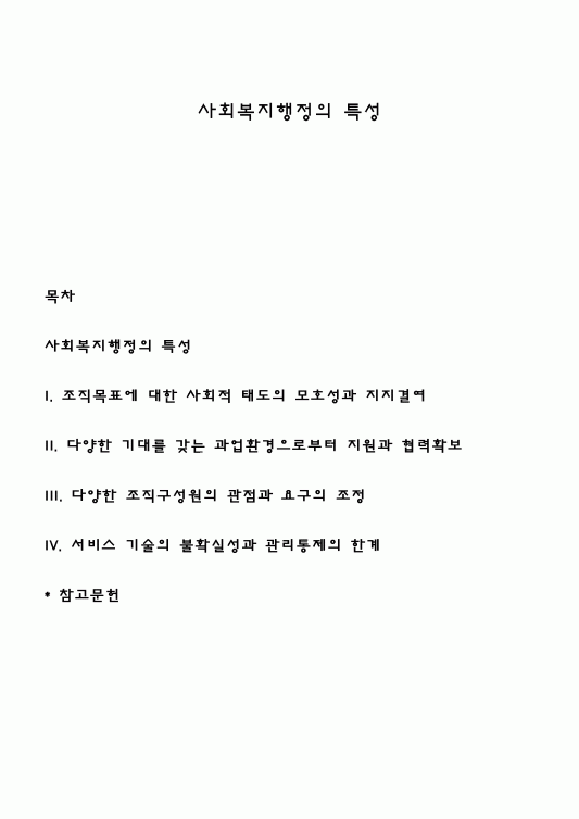 [사회복지] 사회복지행정의 특성