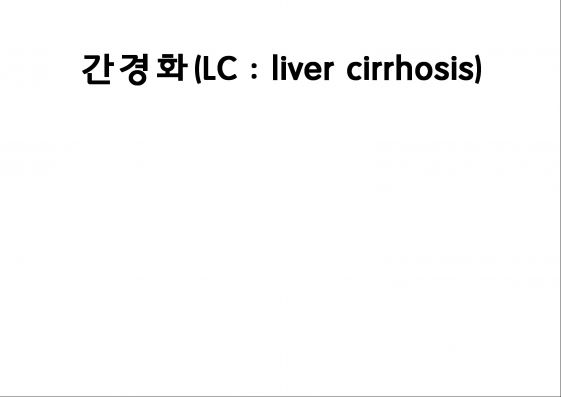 간경화에 대하여
