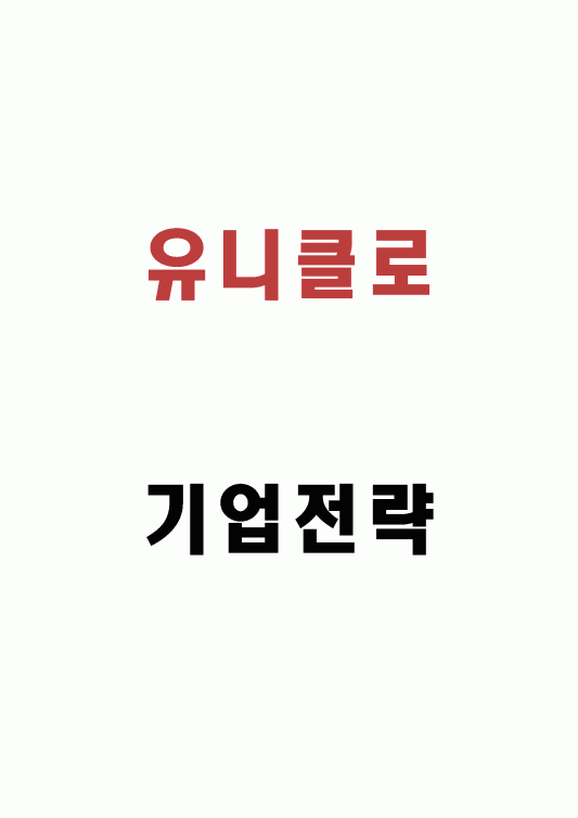 유니클로 기업핵심역량과 경영전략분석및 유니클로 마케팅전략 분석과 시사점연구