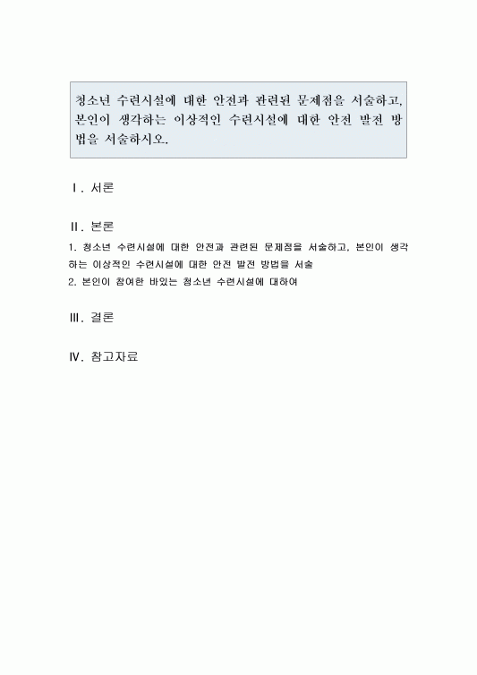 청소년 수련시설에 대한 안전과 관련된 문제점을 서술하고 본인이 생각하는 이상적인 수련시설에 대한 안전 발전 방법을 서술하시오