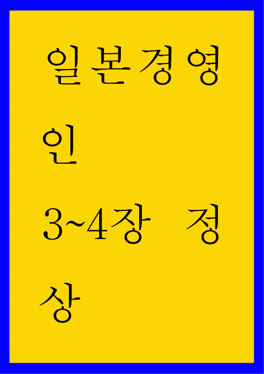 도서요약) 일본경영인 - 3~4장 정상