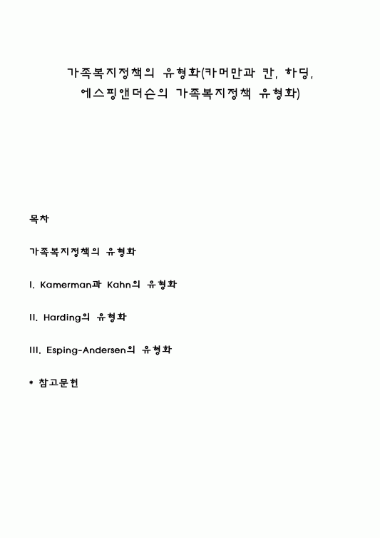 가족복지정책의 유형화 (카머만과 칸 하딩 에스핑앤더슨)