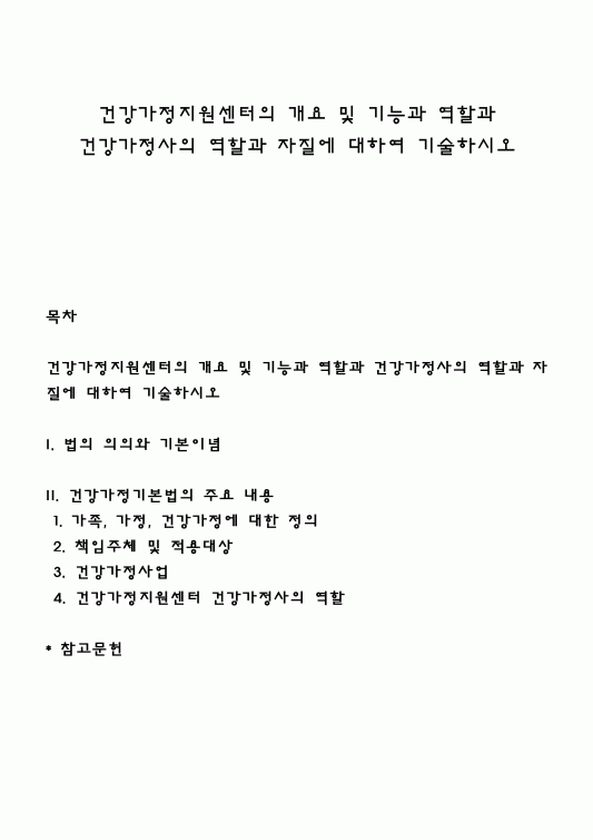 건강가정지원센터의 개요 및 기능과 역할과 건강가정사의 역할과 자질에 대하여