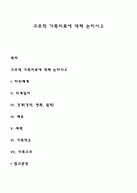 구조적 가족치료에 대해 논하시오