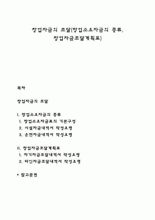 창업자금의 조달 창업소요자금의 종류 창업자금조달계획표 레포트