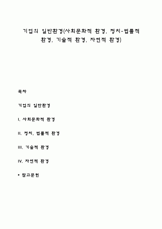 기업의 일반환경 사회문화적 환경, 정치 법률적 환경, 기술적 환경, 자연적 환경 레포트