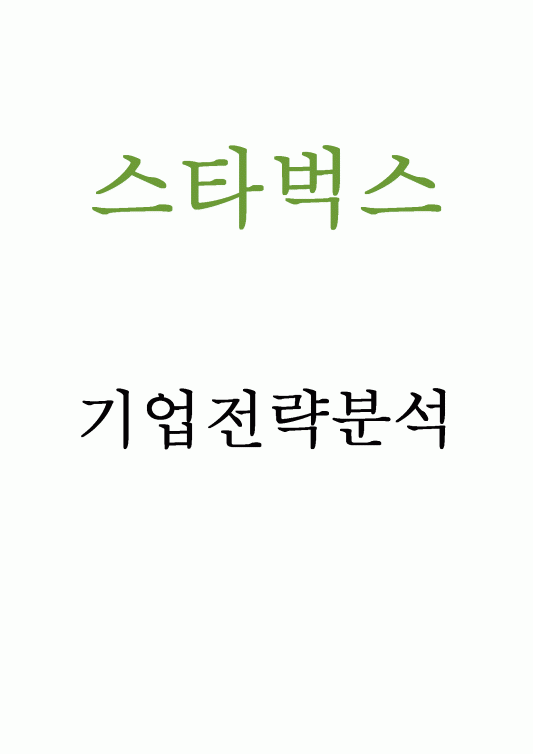 스타벅스 기업 핵심역량분석과 SWOT분석 및 마케팅 STP4P분석