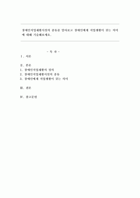 장애인직업재활시설의 종류를 알아보고 장애인에게 직업생활이 갖는 의미에 대해 기술해보세요