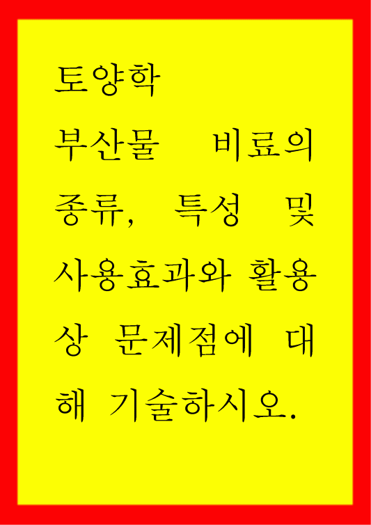 토양학 ) 부산물 비료의 종류 특성 및 시용효과