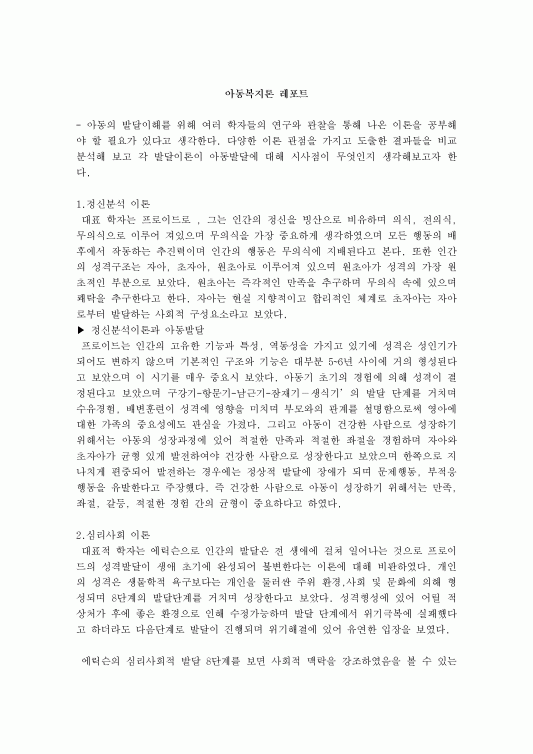 아동의 발달이해를 위해 여러 학자들의 연구와 관찰을 통해 나온 이론을 공부해야 할 필요가 있다고 생각한다 다양한 이론 관점을 가지고 도출한 결과들을 비교분석해 보고 각 발달이론이 아동발달에 대해 시사점이 무엇인지 생각해보고자 한다