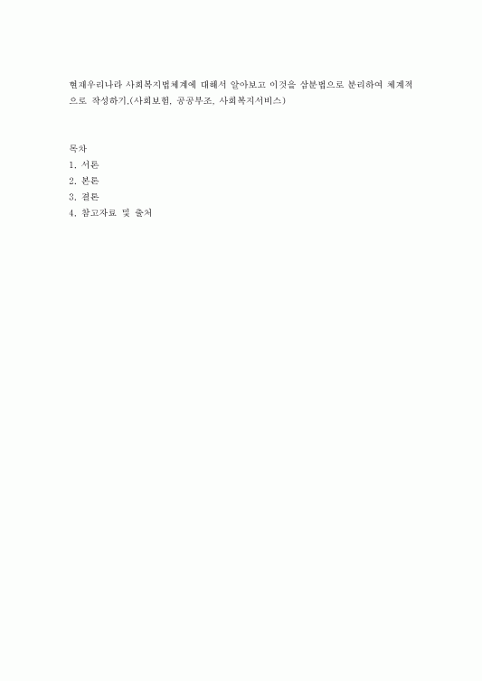 현재우리나라 사회복지법체계에 대해서 알아보고 이것을 삼분법으로 분리하여 체계적으로 작성하기 (사회보험, 공공부조, 사회복지서비스)