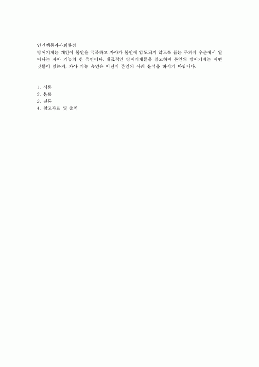 인간행동과사회환경 ) 방어기제는 개인이 불안을 극복하고 자아가 불안에 압도되지 않도록 돕는 무의식 수준에서 일어나는 자아기능의 한 측면이다