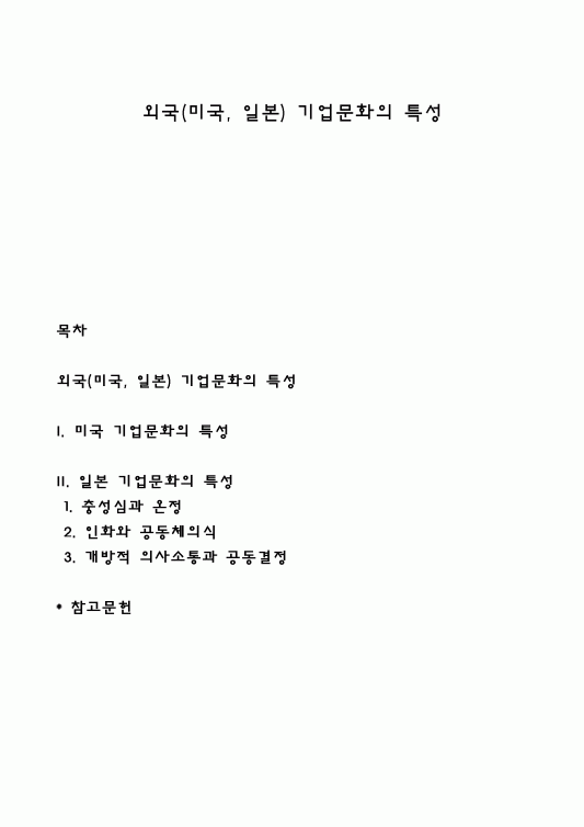 외국(미국 일본) 기업문화의 특성