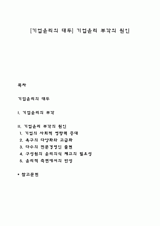 [기업윤리의 대두] 기업윤리 부각의 원인